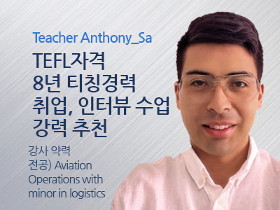 Anthony_Sa 선생님 소개-엔토영어